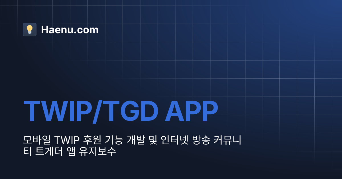 TWIP/TGD APP | Haenu.com