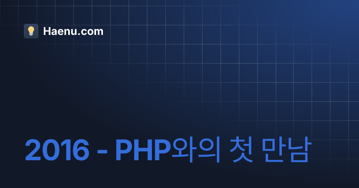 2016 - PHP와의 첫 만남 | Haenu.com